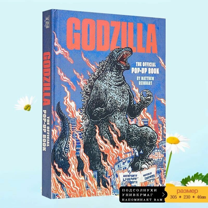 Godzilla: The Official Pop-Up Book 3D-книга с объемными сценами! Легендарный монстр в интерактивном формате (Английский оригинал, коллекционное издание)