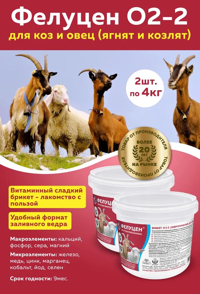 Комплект Фелуцен О2-2 для овец и коз (ягнят и козлят), литера 4088 (брикет) 4кг, 2 штуки