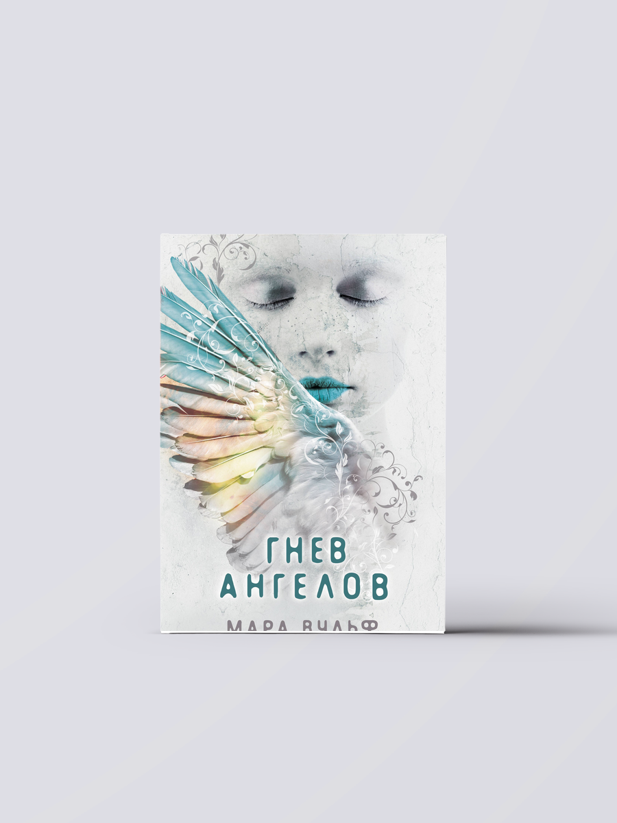 Ангельская сага. Гнев ангелов (#2) | Мара Вульф