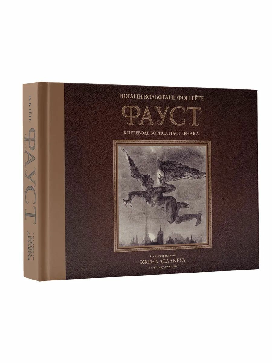 Фауст с иллюстрациями Эжена Делакруа