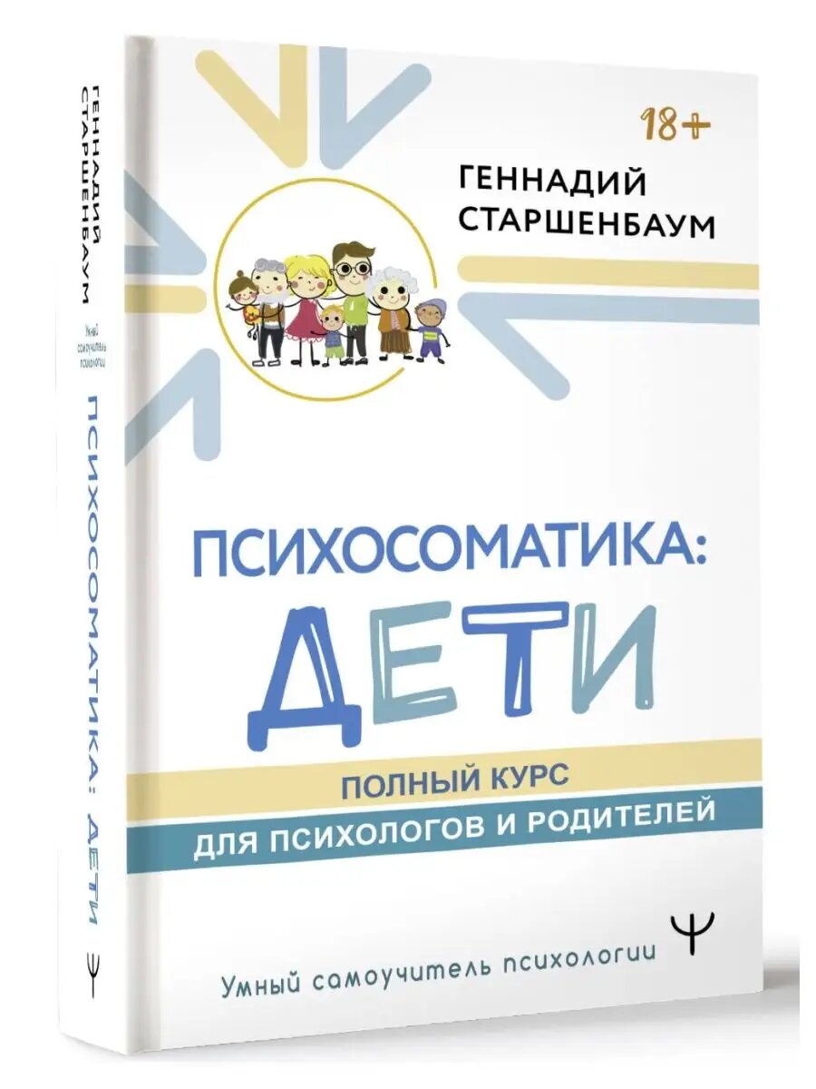 Психосоматика дети. Полный курс для психологов и родителей