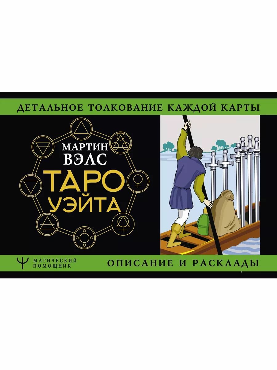 Таро Уэйта. Детальное толкование каждой карты. Описание и