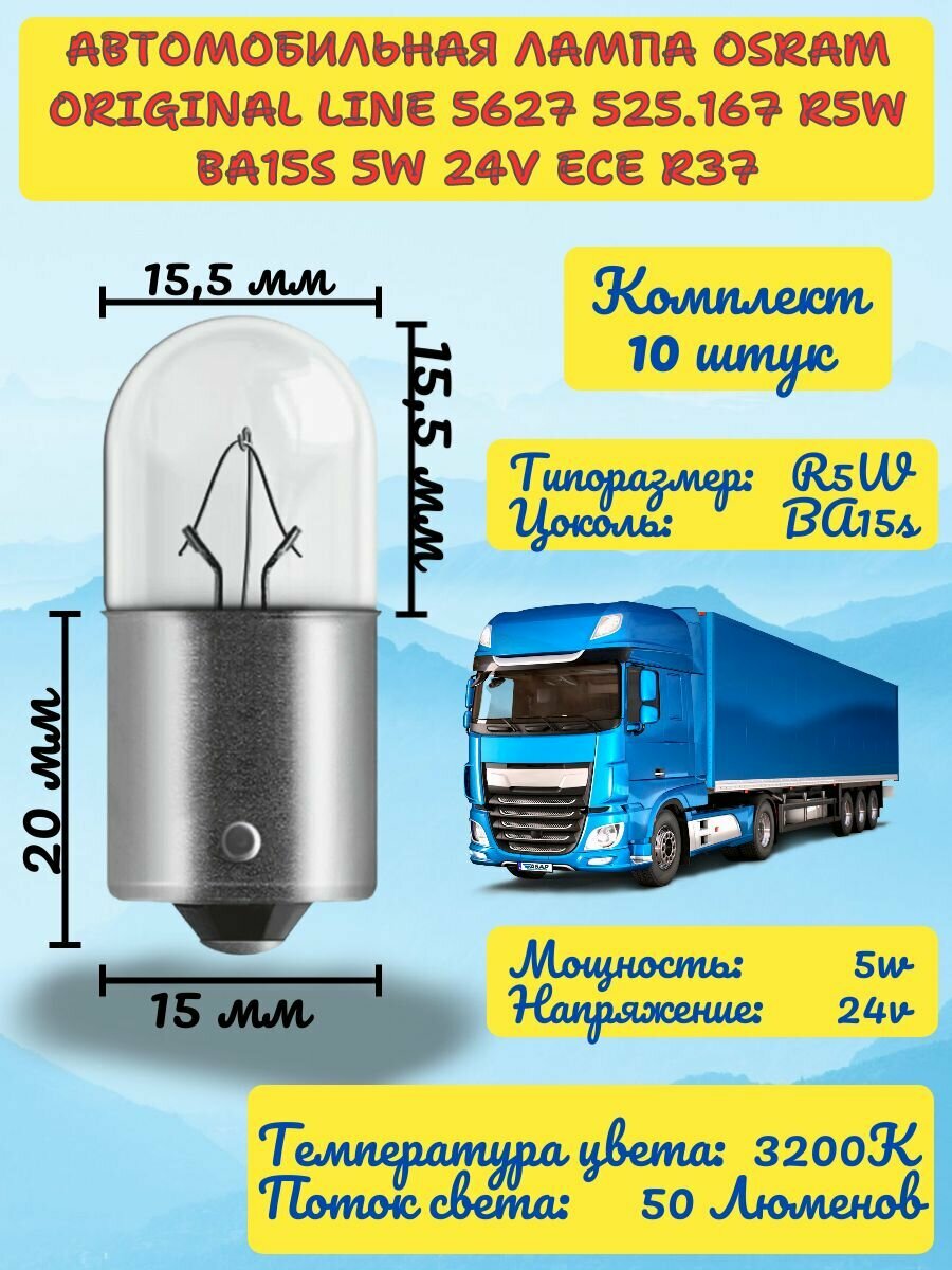 Автомобильная лампа Osram 5627 525.167 R5W BA15s 5w 24v 3200K 50Lm комплект 10 штук