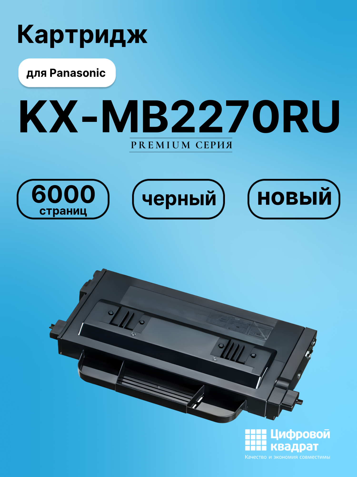 Картридж для Panasonic KX-MB2270RU (KX-FAT431A7), KX-MB2510RU, KX-MB2540RU, KX-MB2230RU