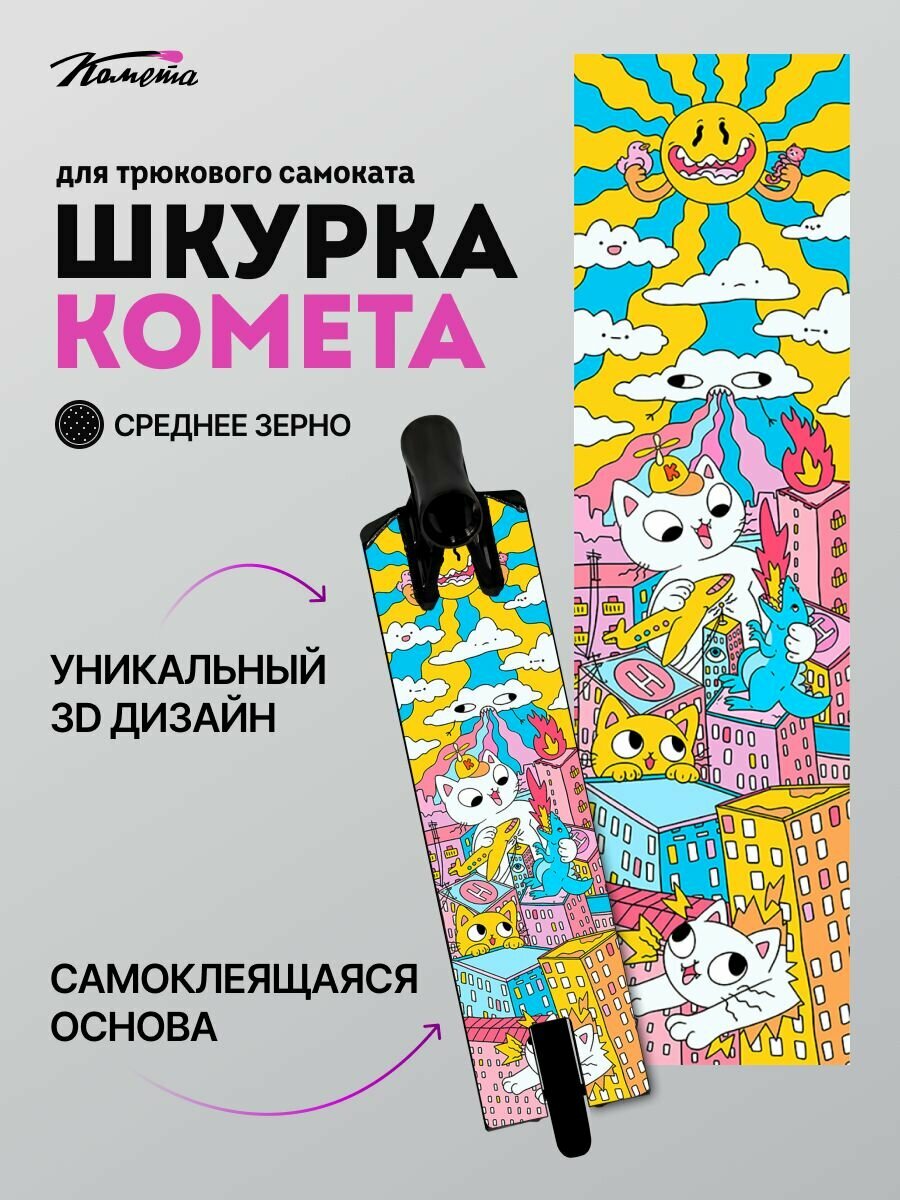 Шкурка для трюкового самоката Комета Котята
