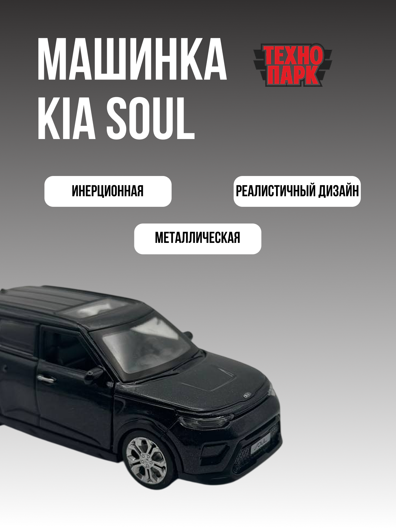 Машинка металлическая, Технопарк, инерционная, KIA soul 12 см, черный