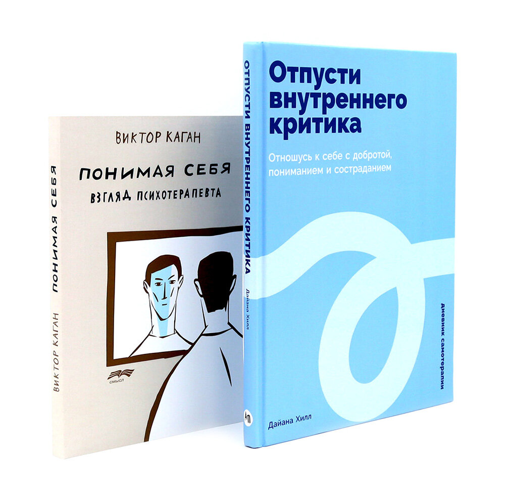 Отпусти внутреннего критика; Понимая себя: взгляд психотерапевта (комплект из 2-х книг). Каган В. Е, Хилл Д. Альпина Паблишер
