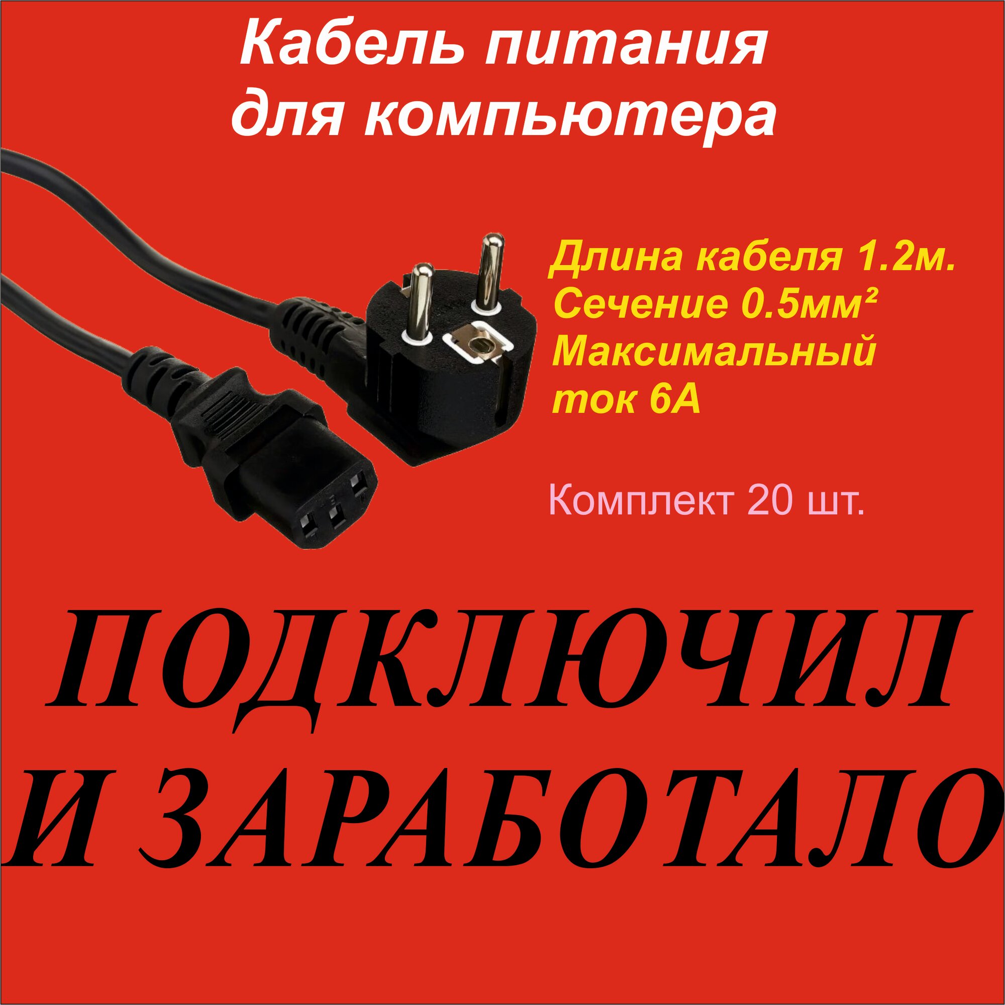 Кабель питания IEC C13 с евровилкой 20шт: Надежное питание для вашей техники!