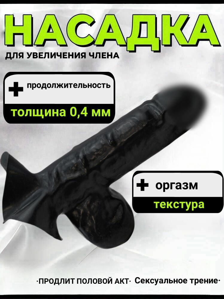 Латексная насадка YOVOO чёрная, для продления близости, многоразовая, 100% малазийский латекс, мягкая и эластичная