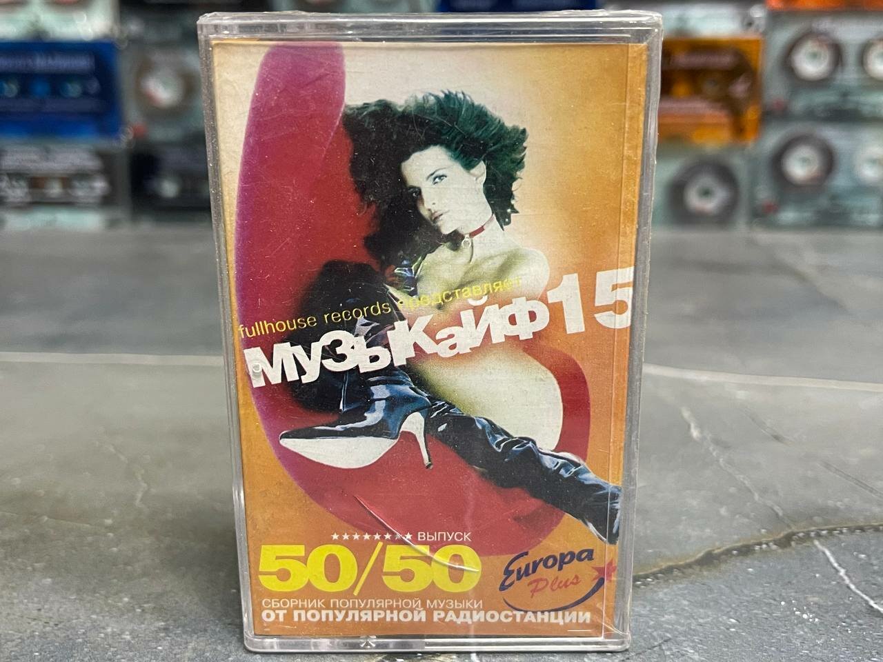 Музыкайф 15, 50/50, кассета, аудиокассета (МС), 2003