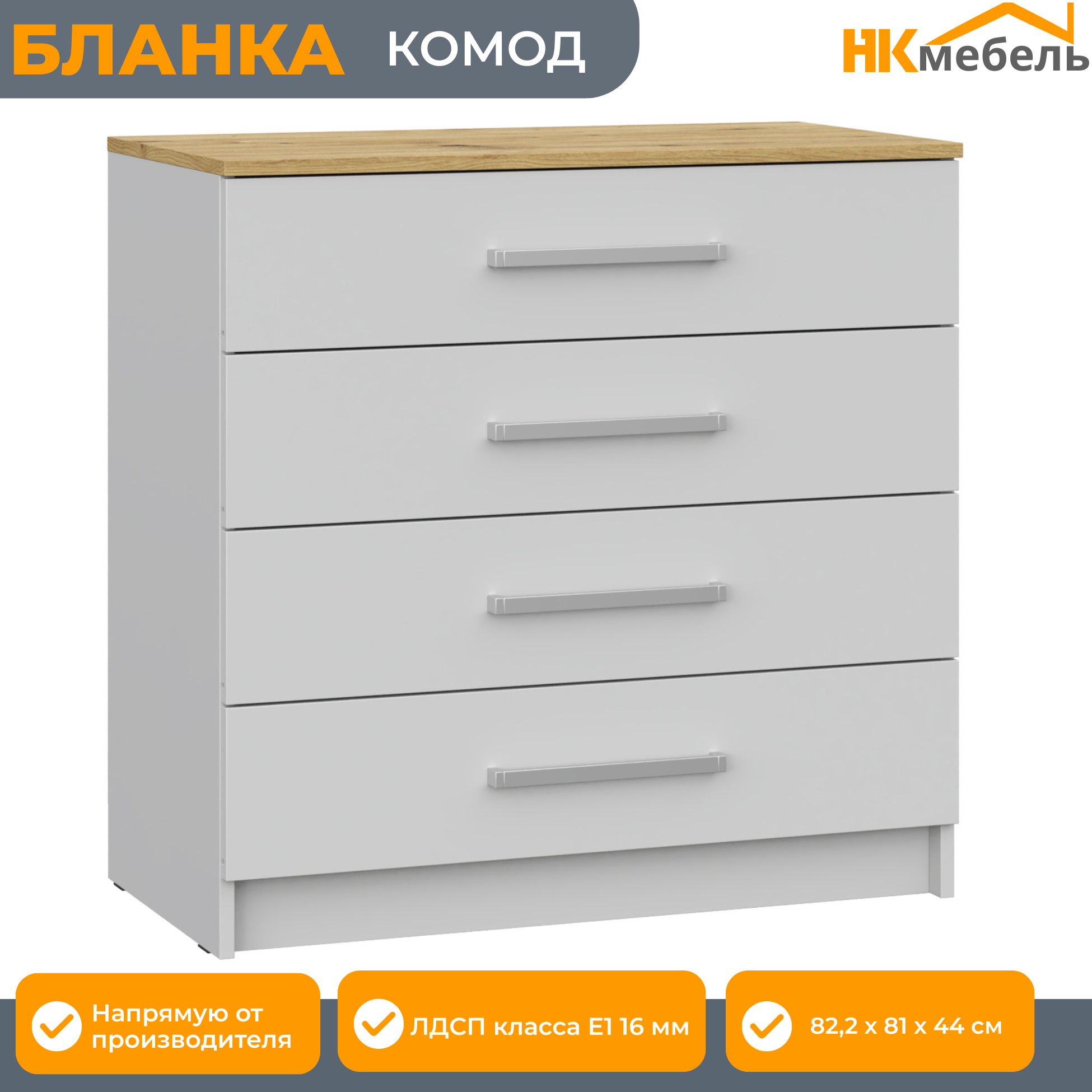Бланка комод с 4-я ящиками, 82 х 81 х 44 см, ЛДСП, Дуб Артизан / Белый