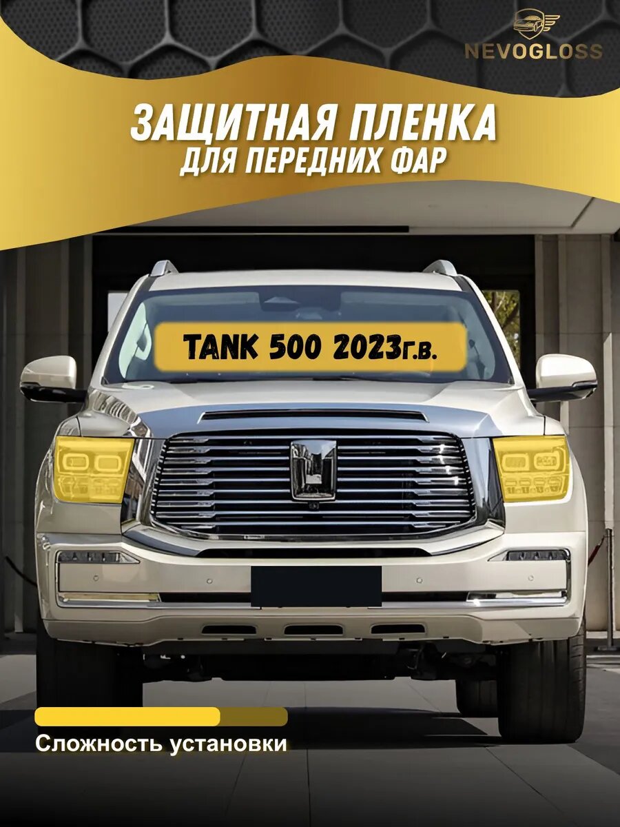 Защитная пленка на передние фары TANK 500 2023 г. в. глянец