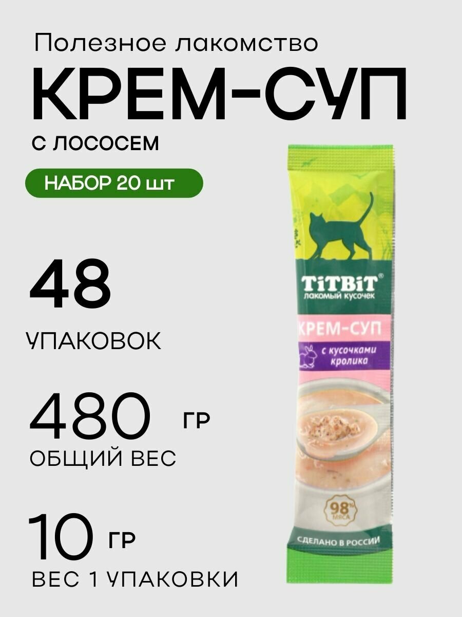 Крем-суп для кошек Titbit с кусочками лосося, набор 48 шт*10 гр.