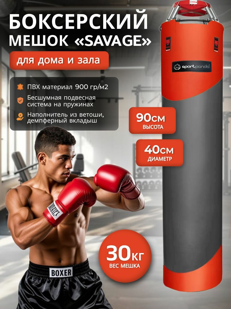 Мешок боксерский SAVAGE, 90 см, D-40 см, 30 кг, на пружинах