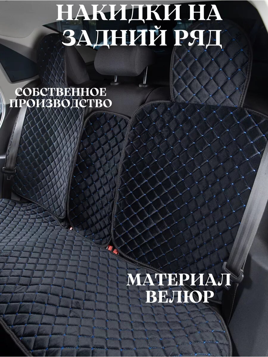 Накидки на сиденья автомобиля, велюр, спанбонд, универсальный размер, синий, чёрный