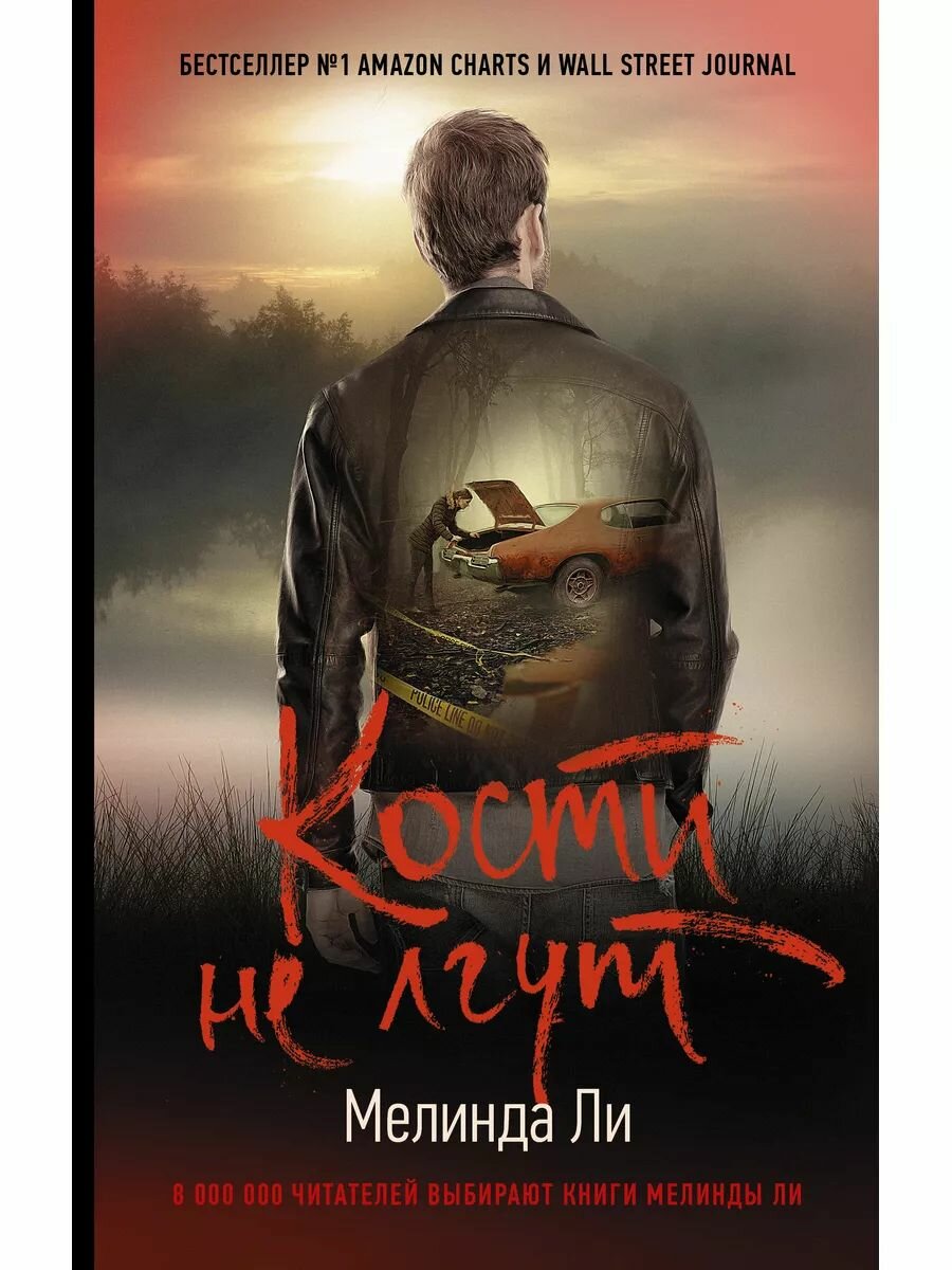 Кости не лгут книга 3