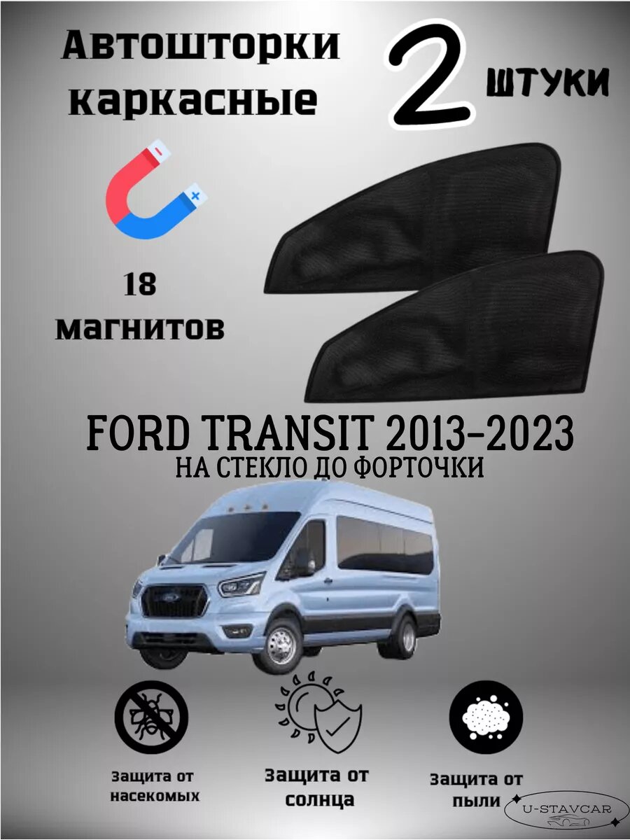 Автошторка каркасная, чёрная, на магнитах, для Ford Transit, светопропускание 15%