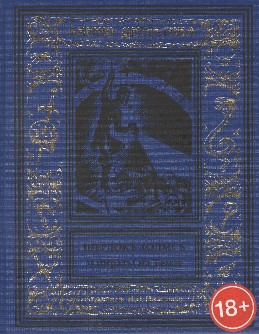 Шерлокъ Холмсъ и пираты на Темзе