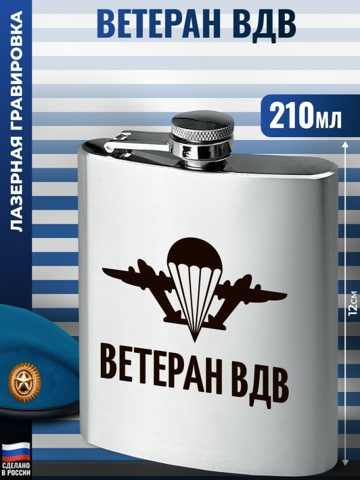 Фляжка "Ветеран ВДВ" (210 мл)