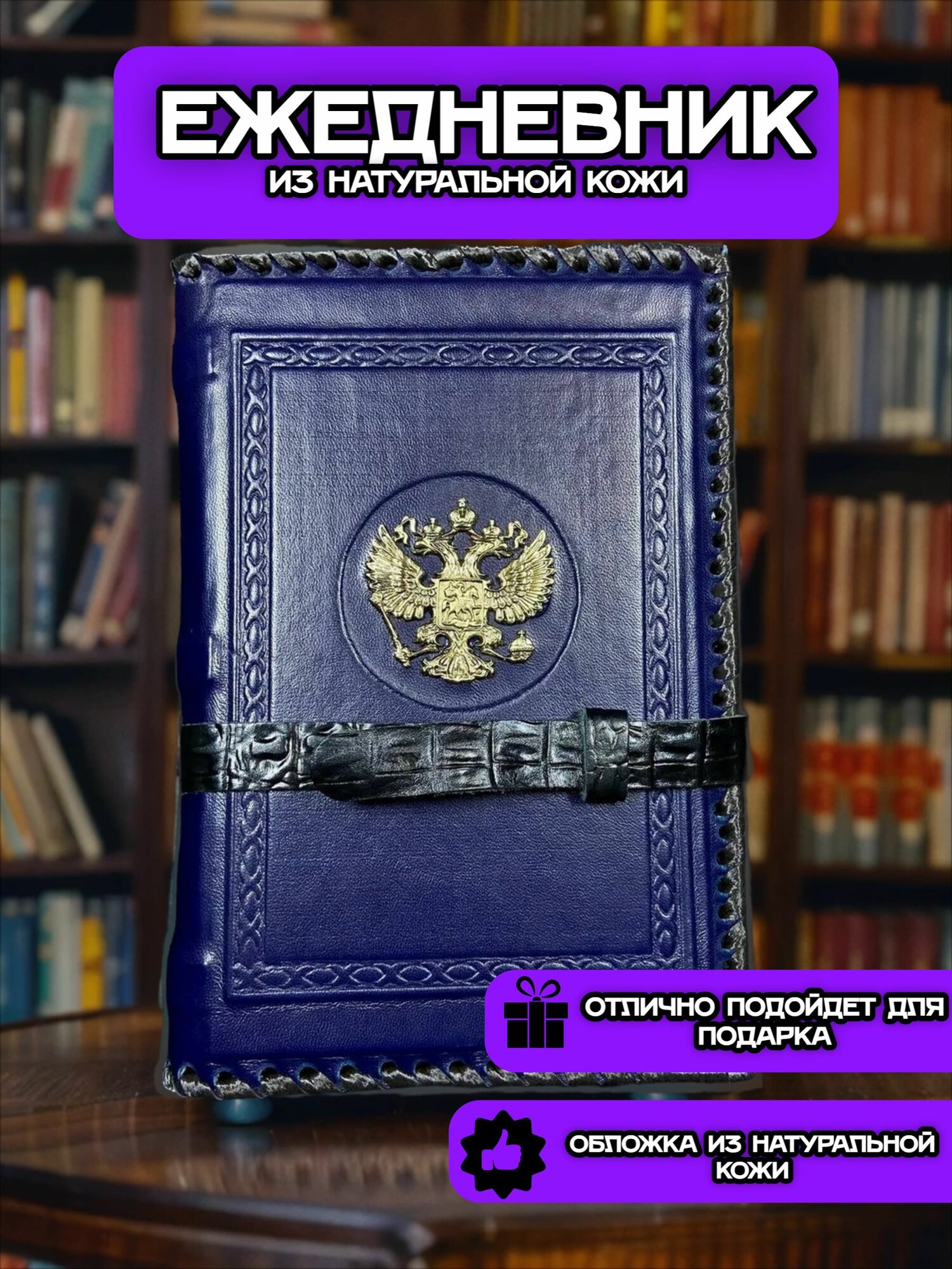 Ежедневник "Герб России", натуральная кожа, A5, недатированный, синий