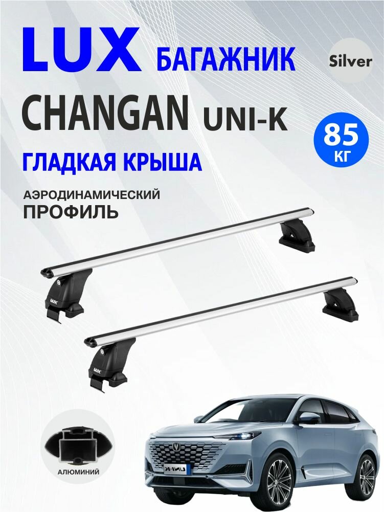 Багажник на крышу Changan UNI-K / чанган Юни К LUX БК3