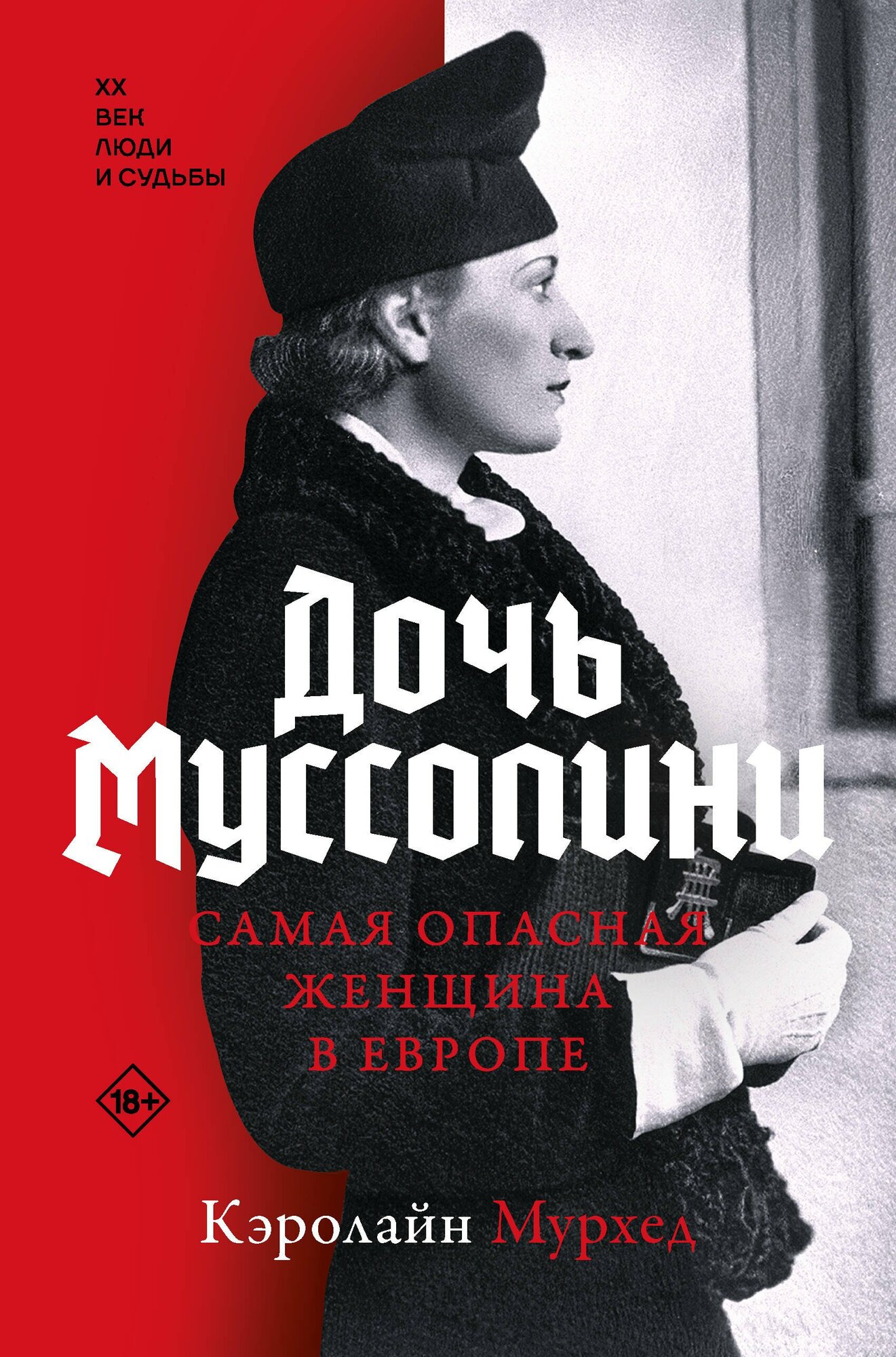 Книга: "Дочь Муссолини. Самая опасная женщина в Европе" от Мурхед К, русский язык, История Нового и Новейшего времени (середина XVII – XXI век)