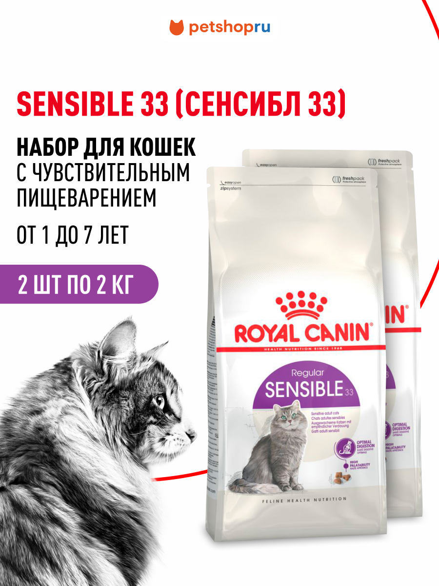 Royal Canin Корм сухой сбалансированный для взрослых кошек с чувствительной пищеварительной системой, Sensible 33, 2шт по 2кг