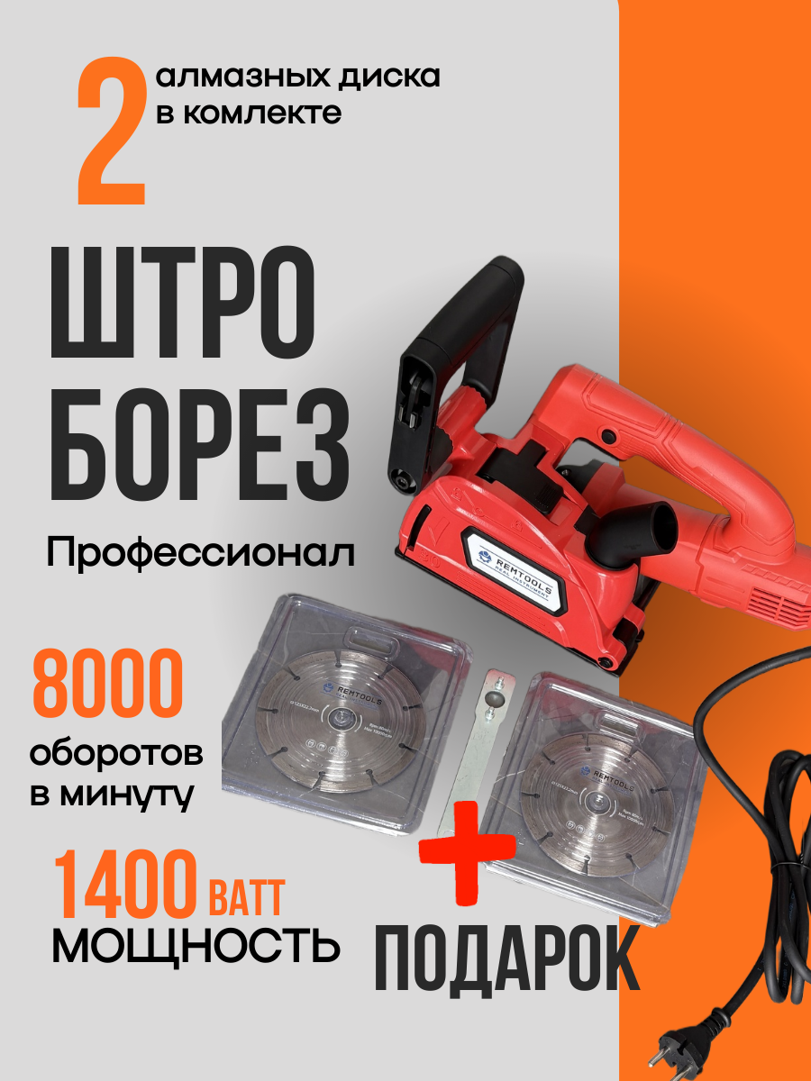 Бороздодел ( 1400 Вт, 8500 об/мин, диск - 125 мм), в комплекте с дисками