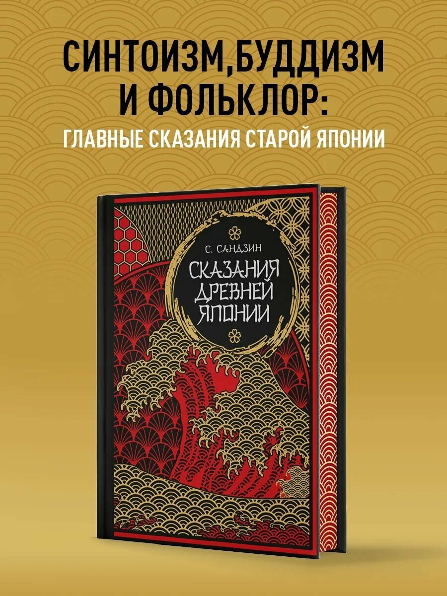 Сказания Древней Японии. Мифы и легенды