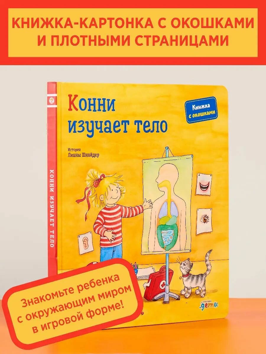 Конни изучает тело книга с окошками