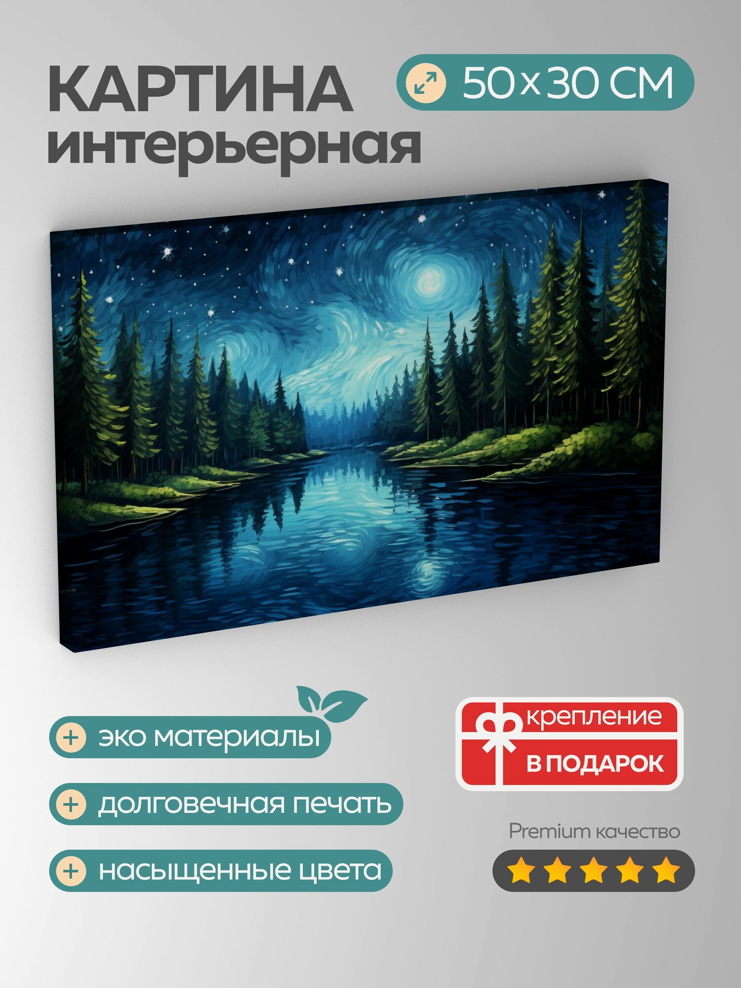 Картина на холсте интерьерная 50х30 см, Ван Гог, звездное ночное небо, кипарисы, река, атмосфера, культовый стиль