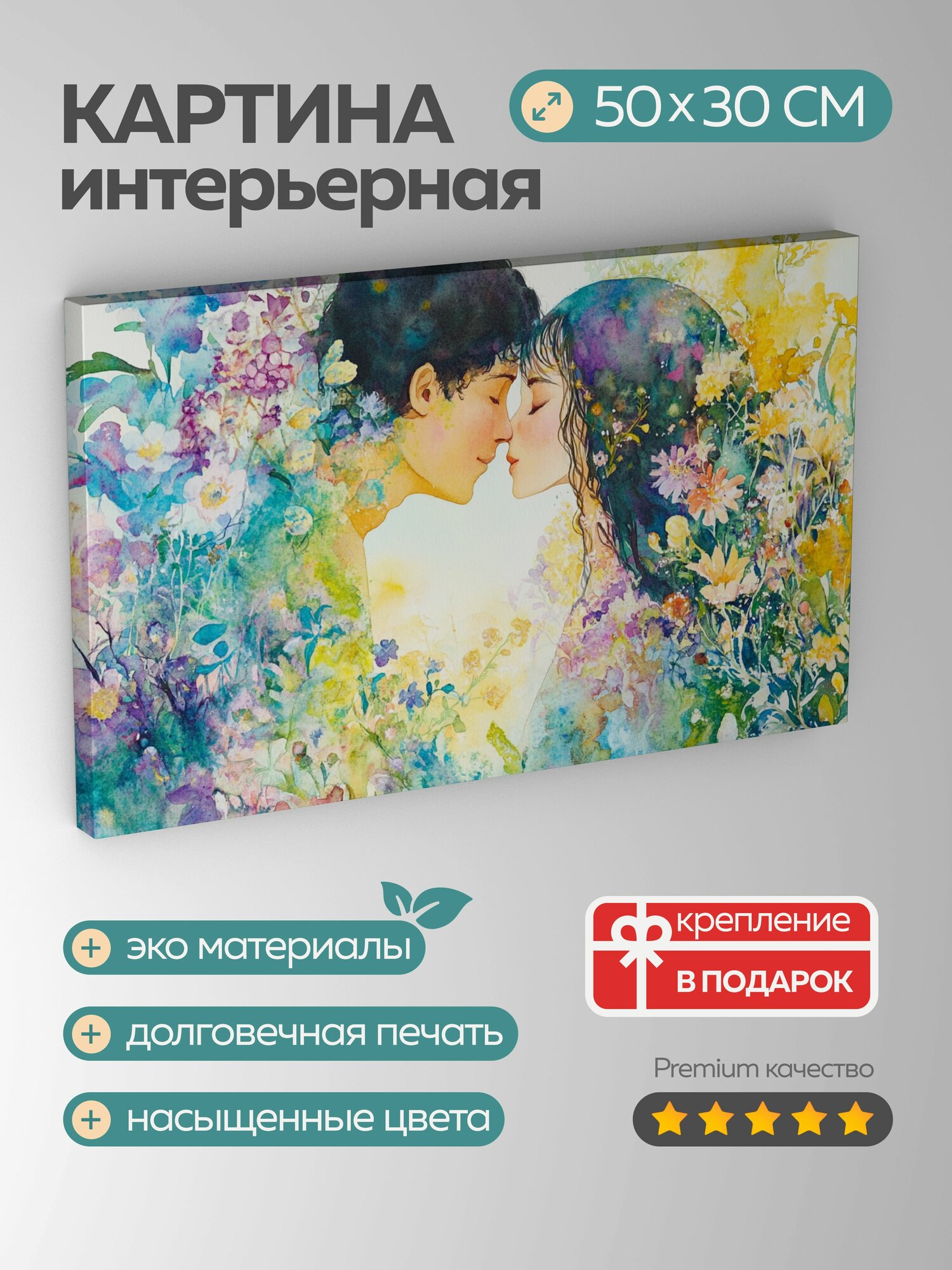 Картина на холсте интерьерная 50х30 см, Поцелуй, влюбленные, акварель, сад, весна, пастельные оттенки, нежные мазки