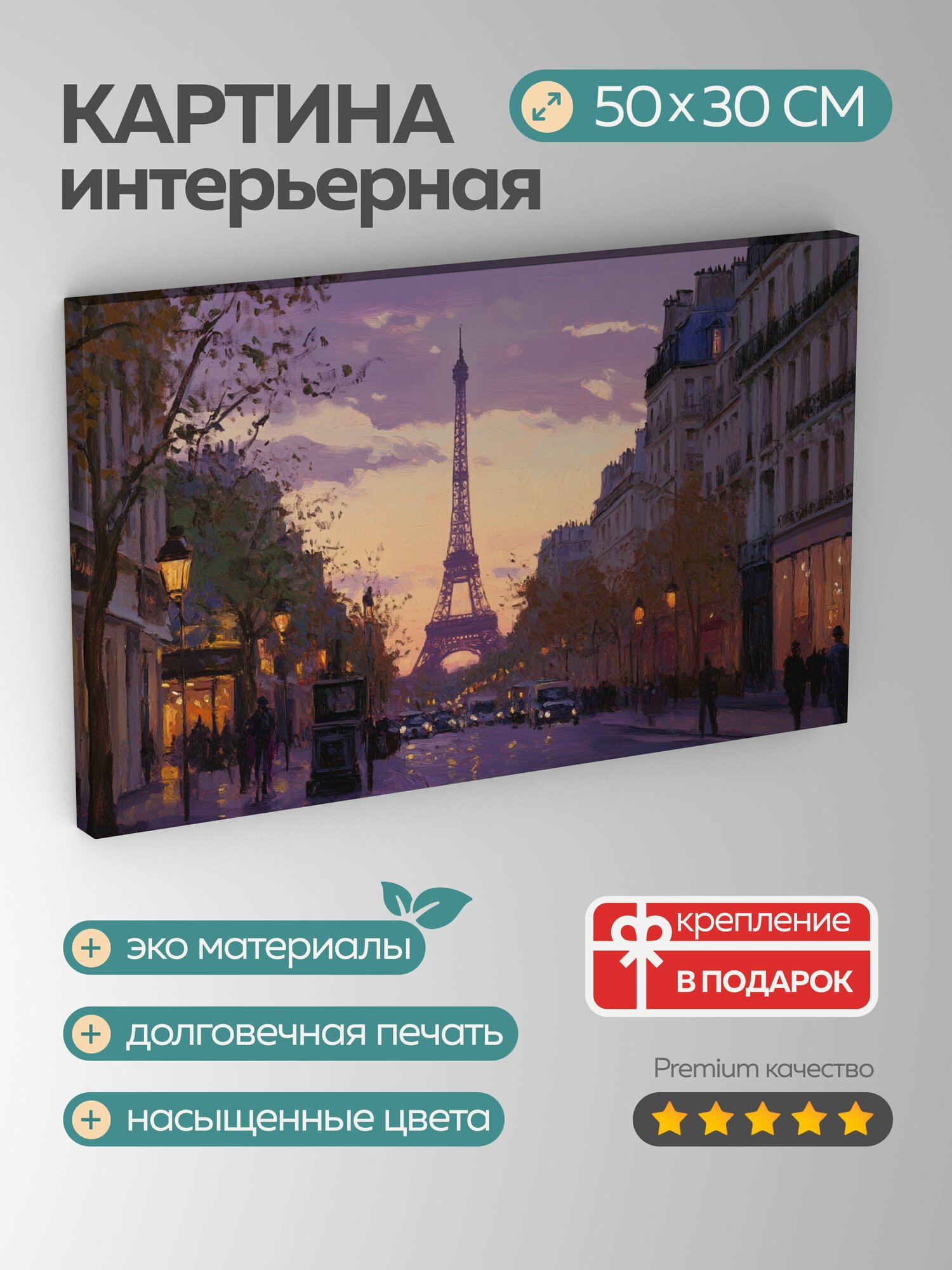 Картина на холсте интерьерная 50х30 см, Парижская улица, Эйфелева башня, масляная картина, романтика, сумерки