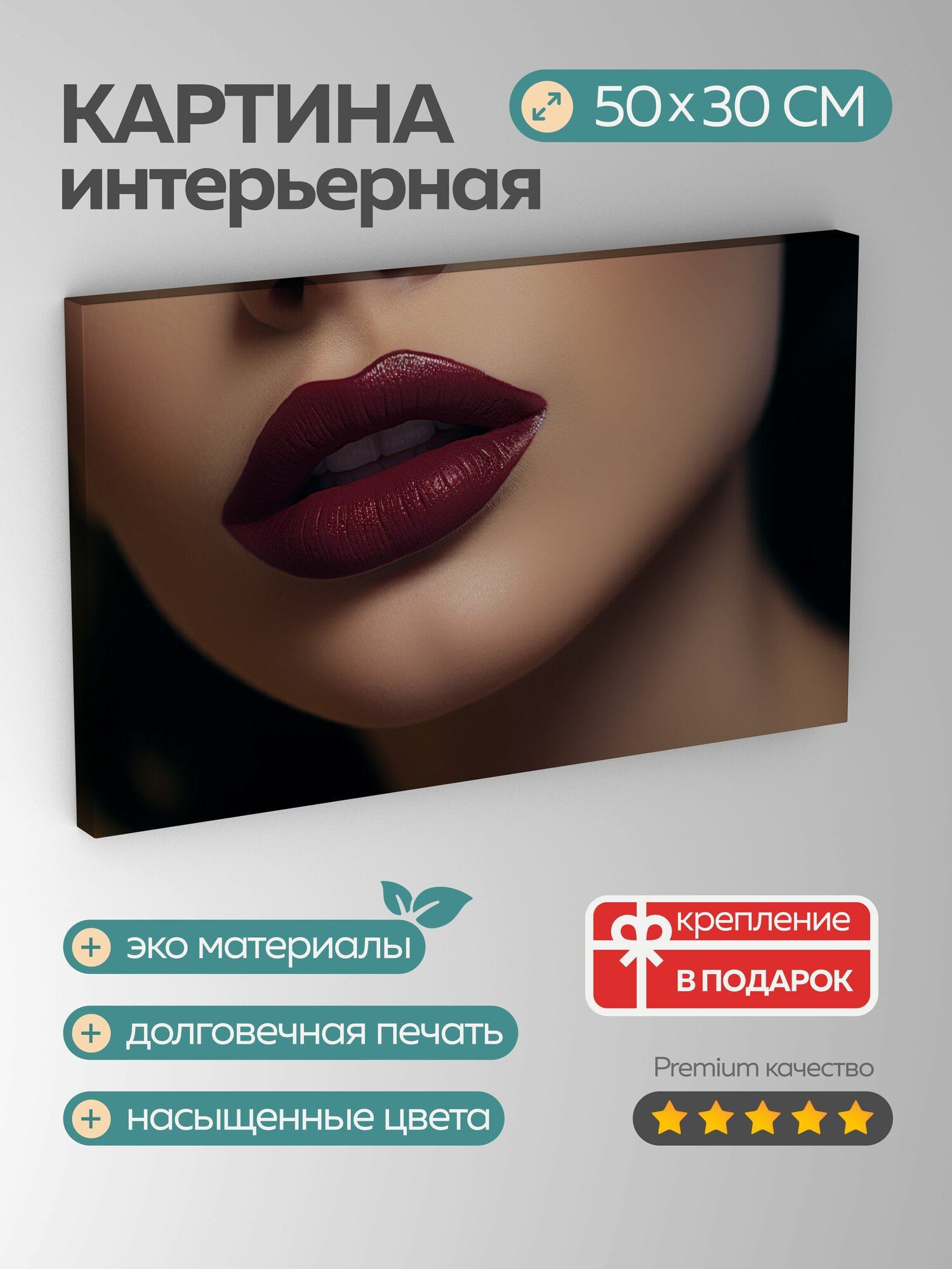 Картина на холсте интерьерная 50х30 см, губы, модель, идеальная форма, помада, темно-бордовая, естественная красота
