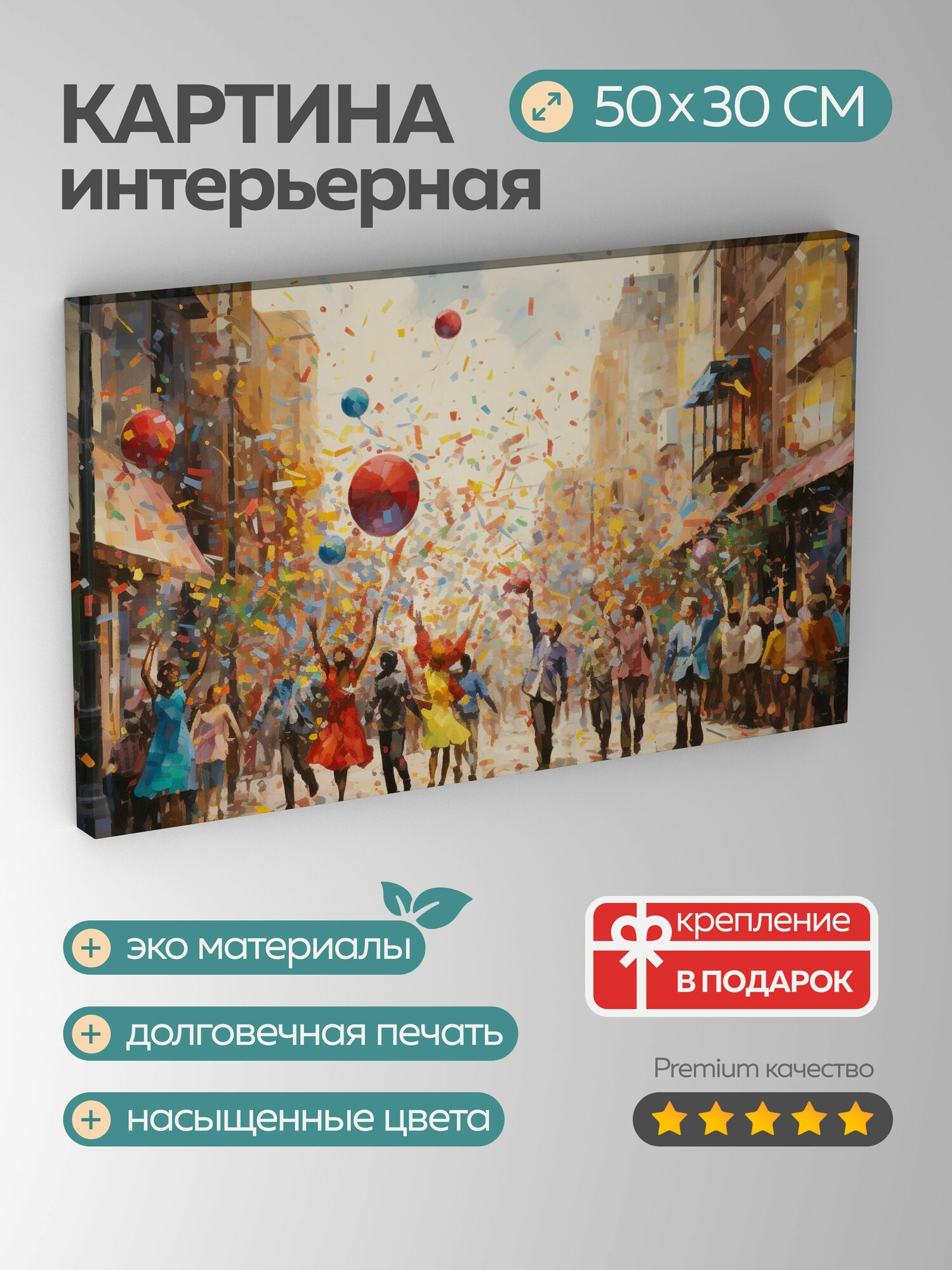 Картина на холсте интерьерная 50х30 см, картина, коллаж, смешанная техника, уличный парад, веселые участники