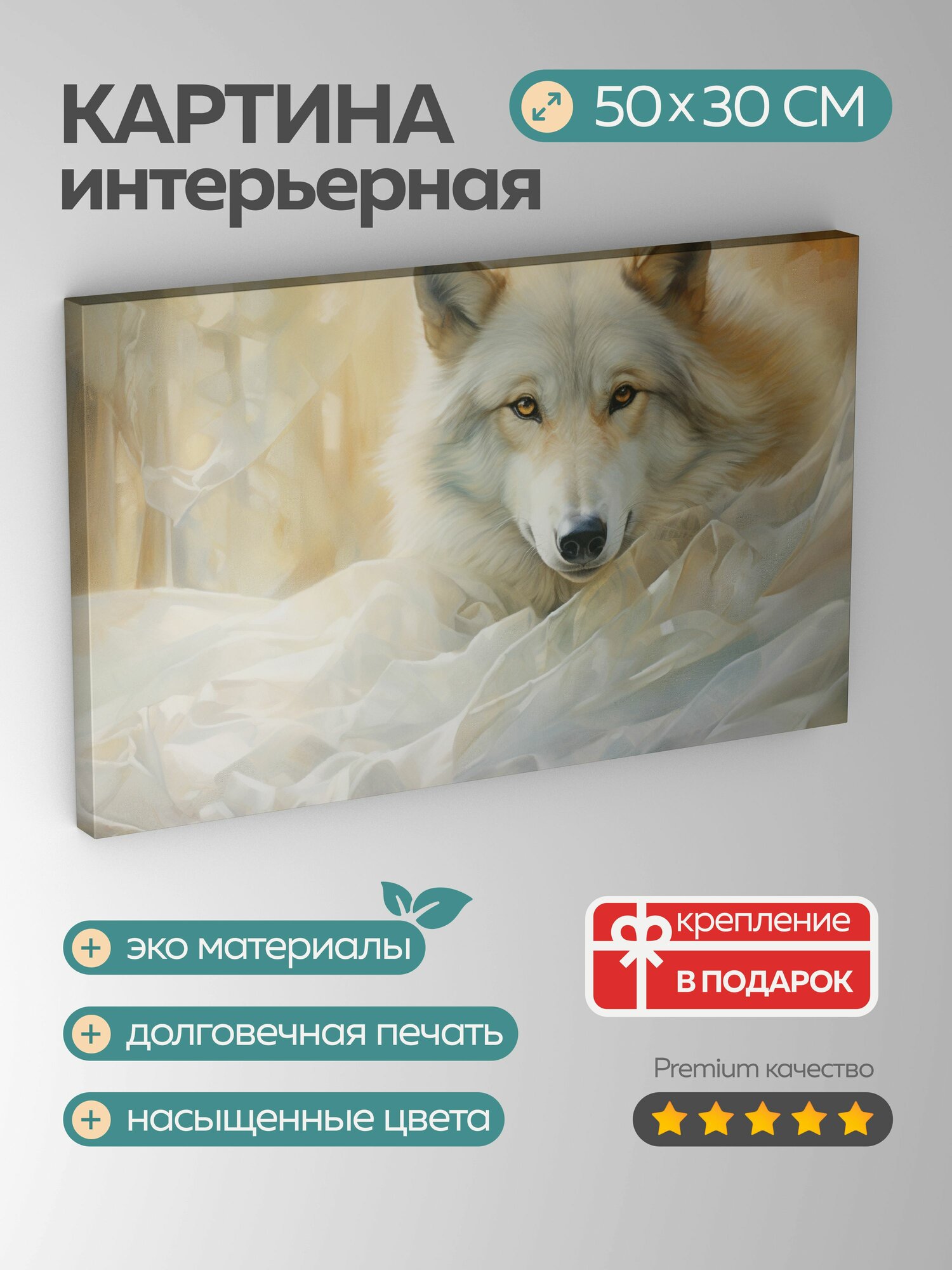 Картина на холсте интерьерная 50х30 см, акварельная картина, волк, вуаль, складки ткани, текучесть, прозрачность, сила