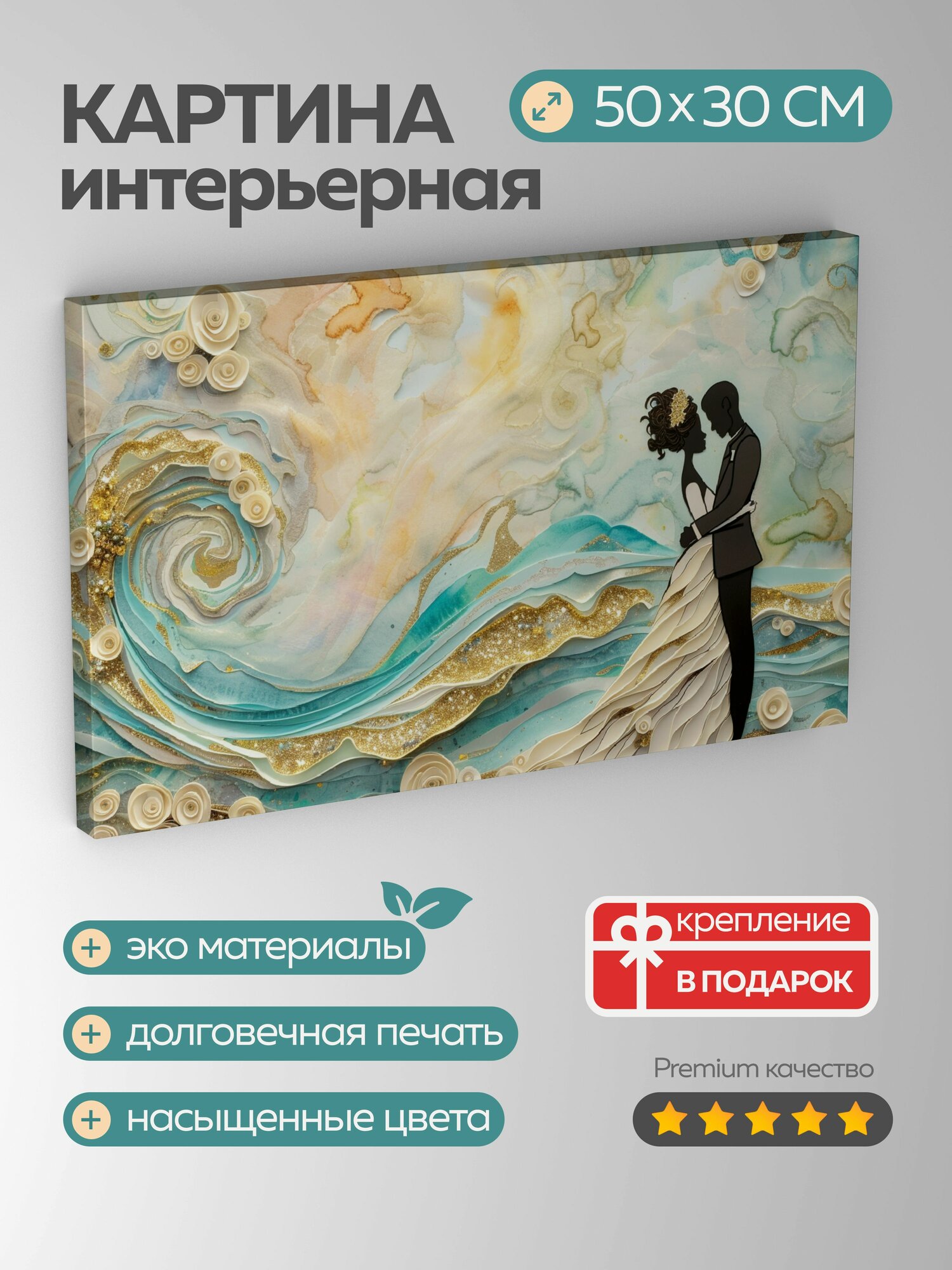 Картина на холсте интерьерная 50х30 см, сказочная свадьба, жених, невеста, вырезанные из бумаги, акварель, наряды