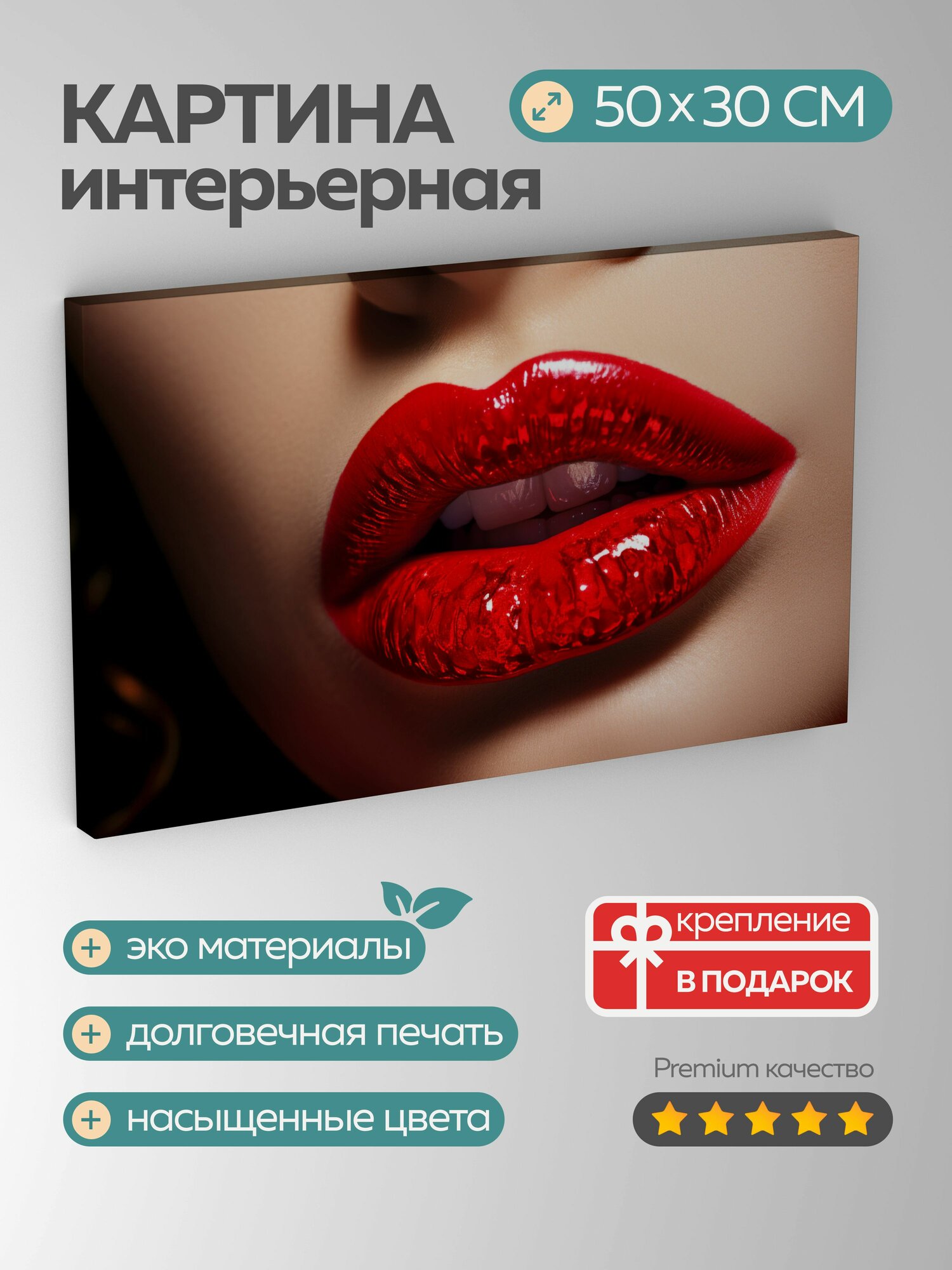 Картина на холсте интерьерная 50х30 см, губы, красные, глянцевые, идеально нанесенные, блеск для губ, мерцающий оттенок