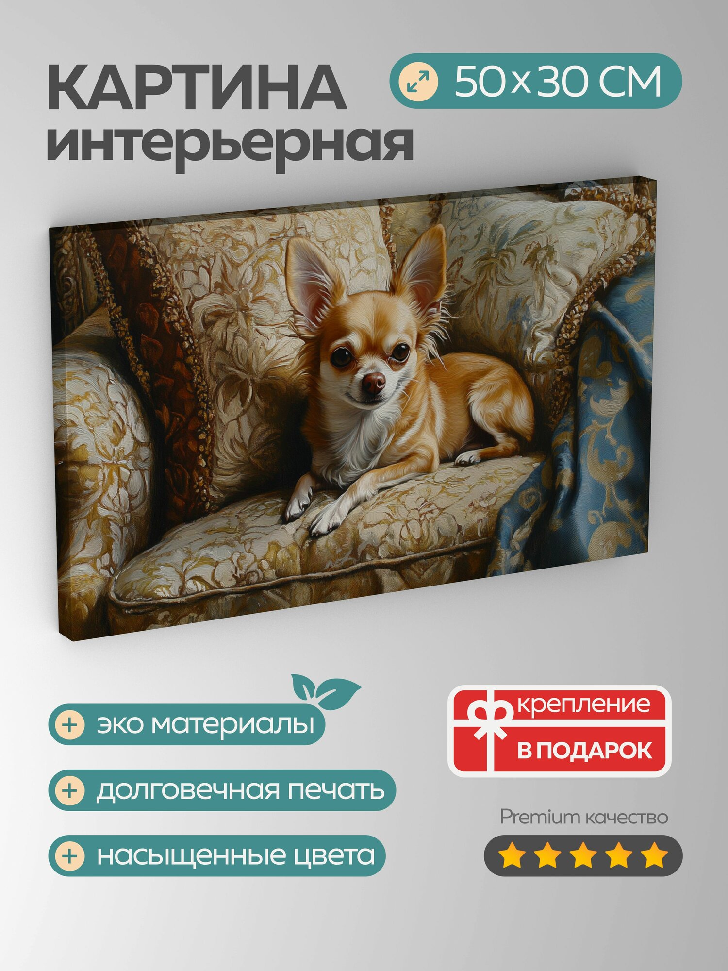 Картина на холсте интерьерная 50х30 см, картина, масло, собачка, чихуахуа, кресло, роскошные ткани, узоры, элегантность
