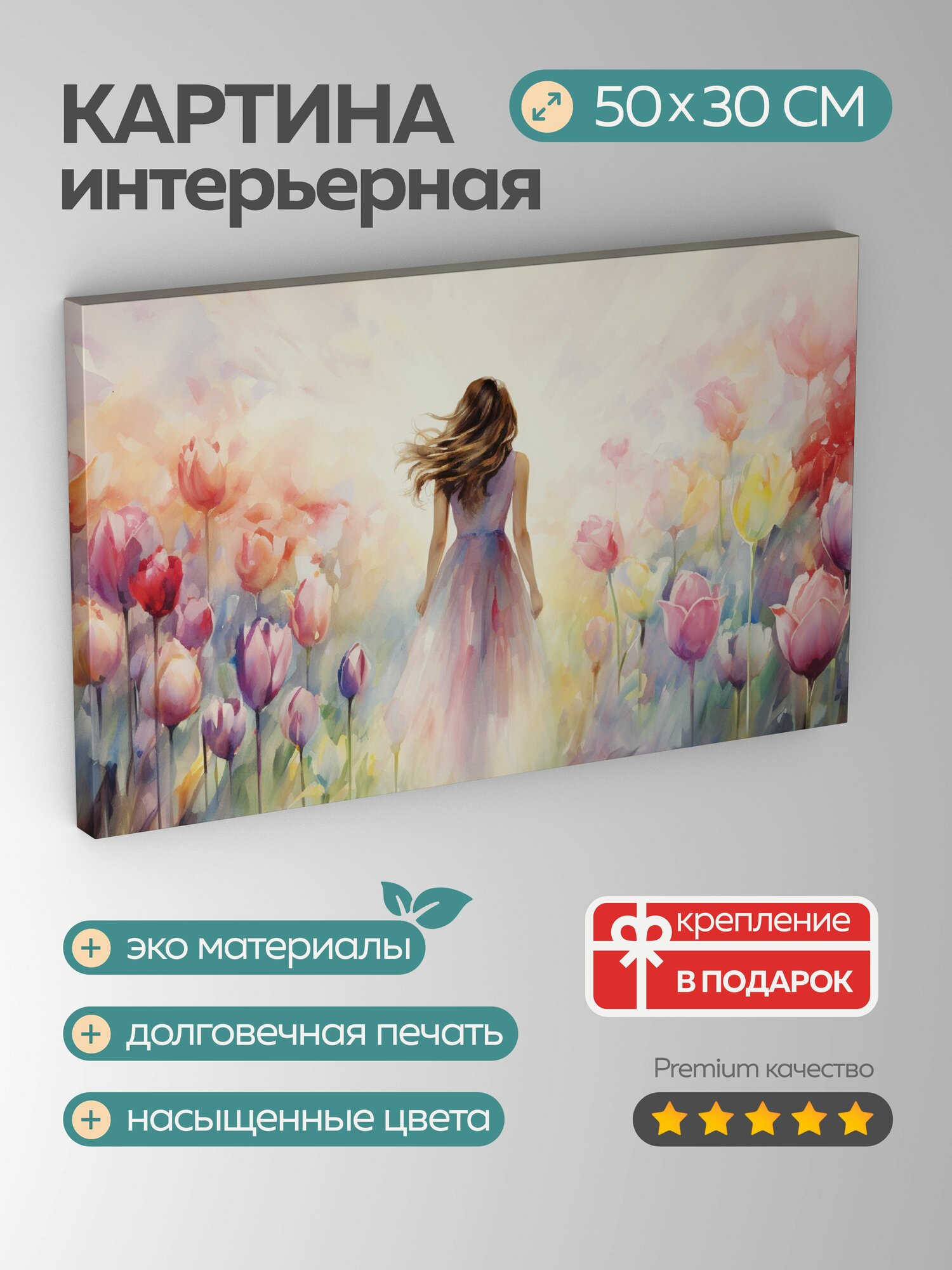 Картина на холсте интерьерная 50х30 см, картина, акварель, иллюстрация, девушка, тюльпаны, поле, цветущие, глаза