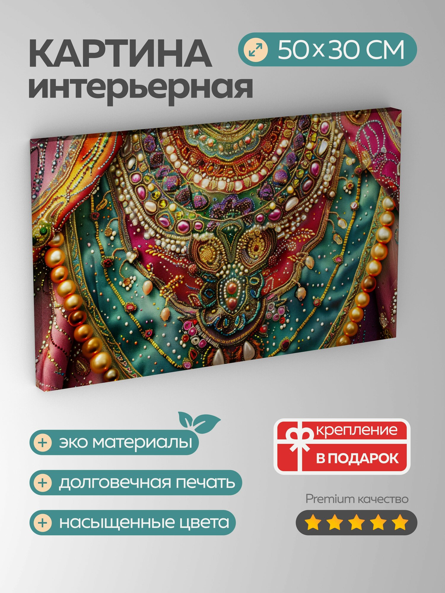 Картина на холсте интерьерная 50х30 см, Крымская мантия, вышивка бисером, роскошная ткань, мерцающие детали