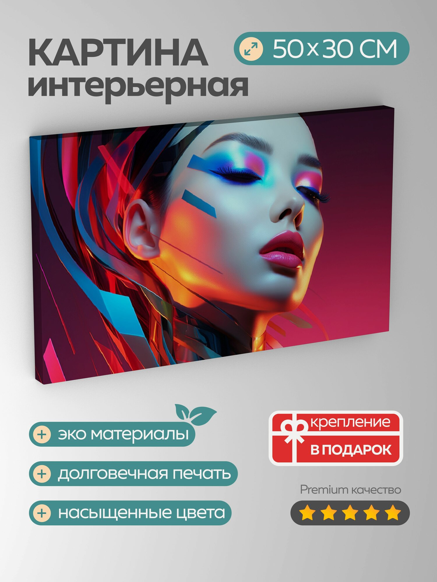 Картина на холсте интерьерная 50х30 см, цифровая картина, футуристический макияж, голографический эффект