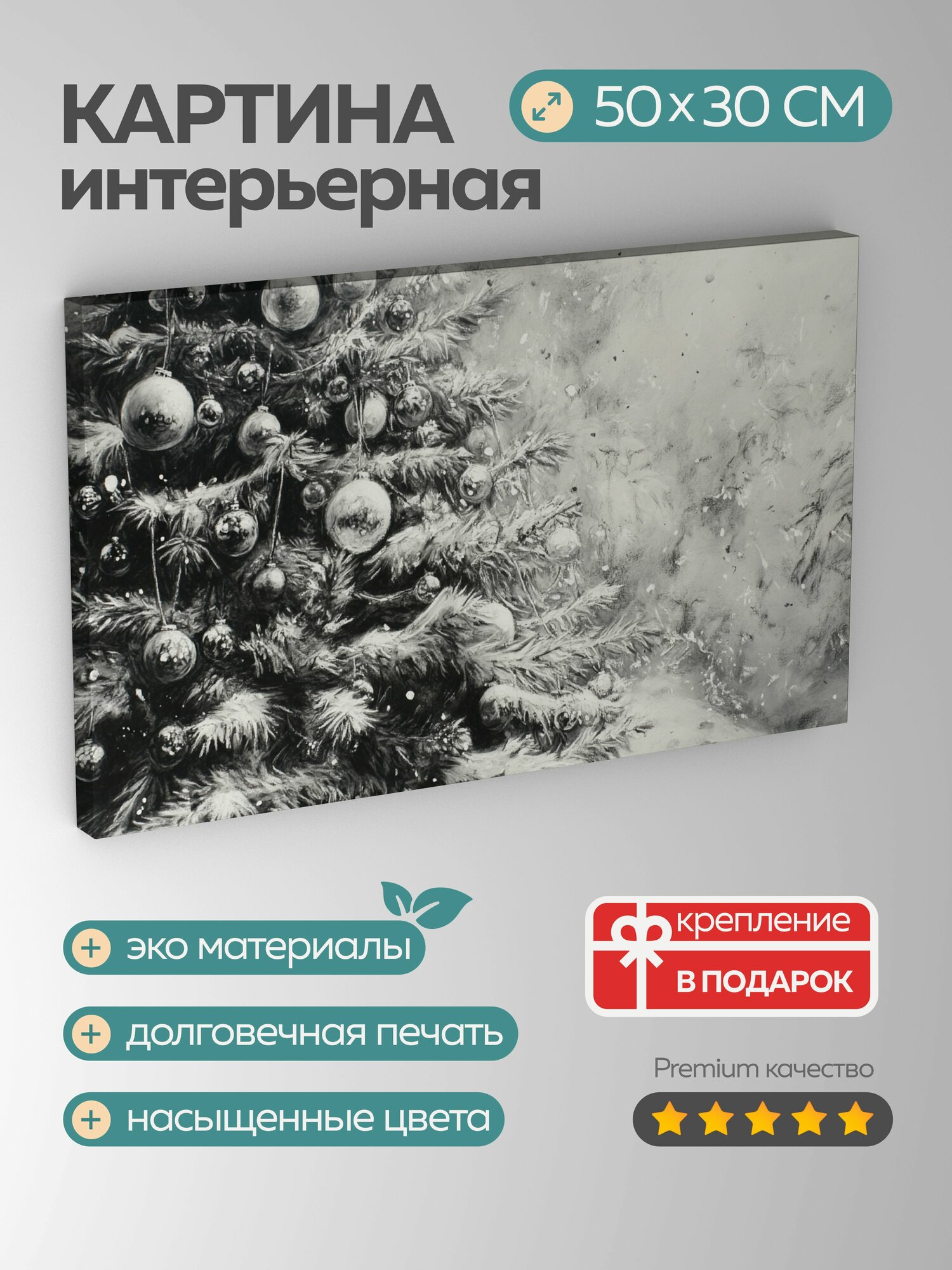 Картина на холсте интерьерная 50х30 см, ель, уголь, рисунок, новогодняя, зимнее волшебство, штриховка, ностальгия