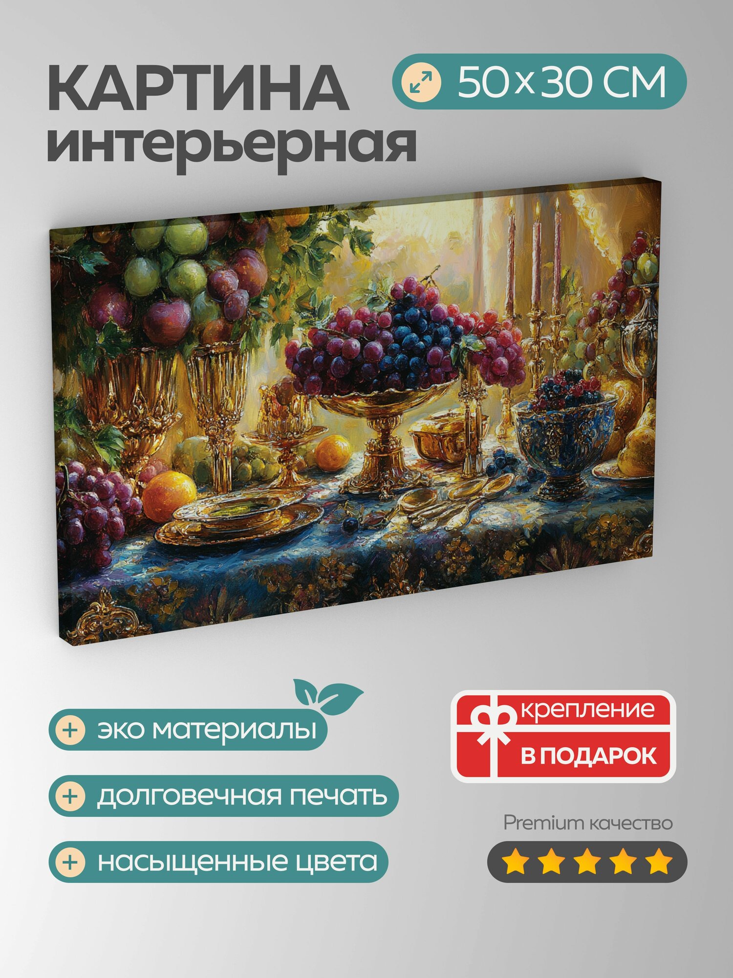 Картина на холсте интерьерная 50х30 см, натюрморт, масляная картина, роскошный стол, фрукты, стеклянная посуда