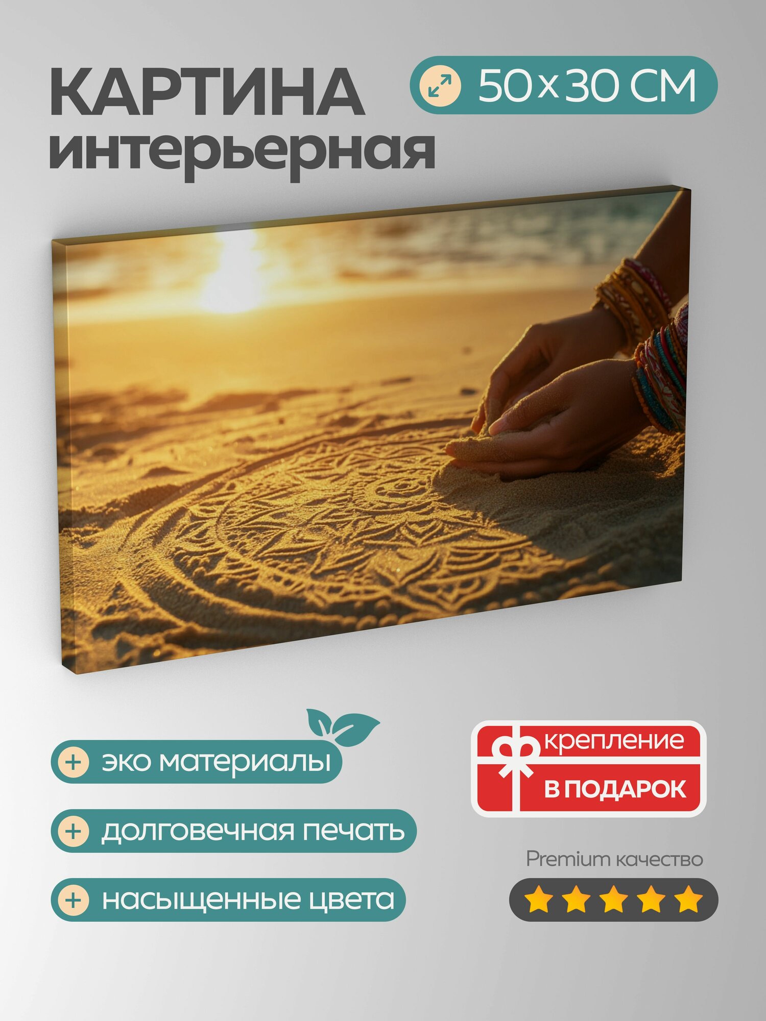 Картина на холсте интерьерная 50х30 см, песочные мандалы, закат, руки, пляж, свет, медитация, тишина, золотистый, пара