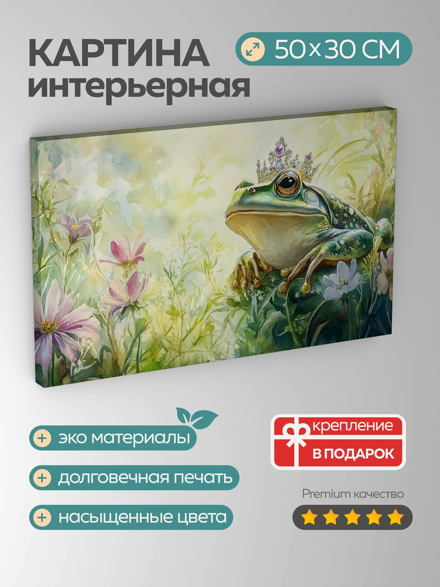 Картина на холсте интерьерная 50х30 см, Лягушка, акварель, тиара, зелень, цветы, луг, солнце, причудливая, изысканная