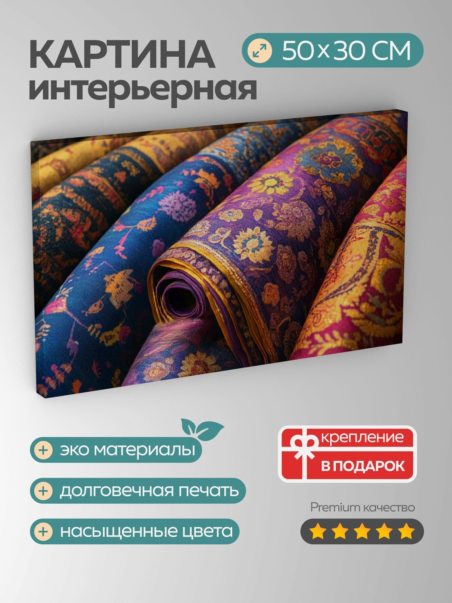 Картина на холсте интерьерная 50х30 см, Индийские ткани, узоры, цвета, фактуры, культурная палитра, масштаб 5:3, яркие