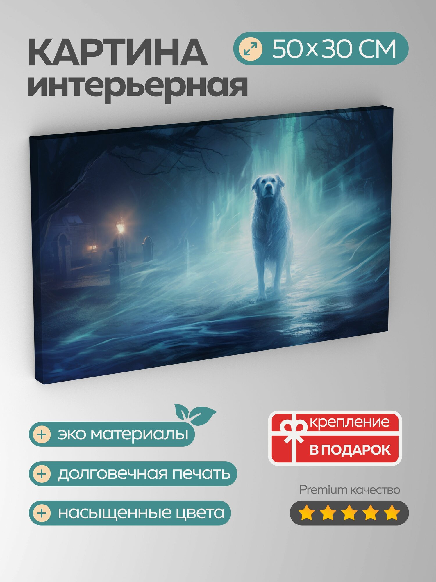 Картина на холсте интерьерная 50х30 см, цифровая картина, призрачная собака, туманное кладбище, полночь
