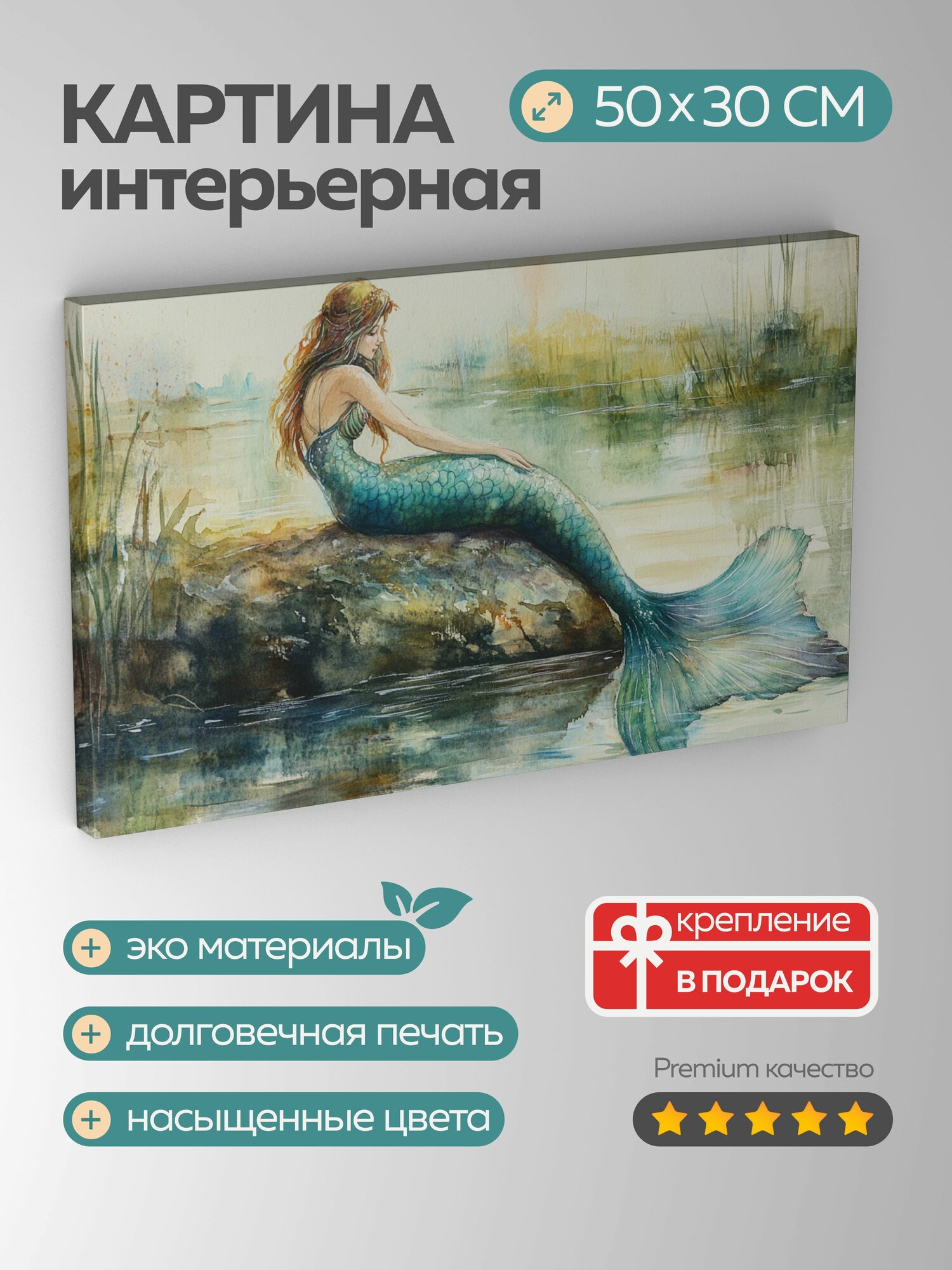 Картина на холсте интерьерная 50х30 см, Русалка, акварель, заводь, волосы, хвост, воды, мазки, оттенки, масштаб, сцена