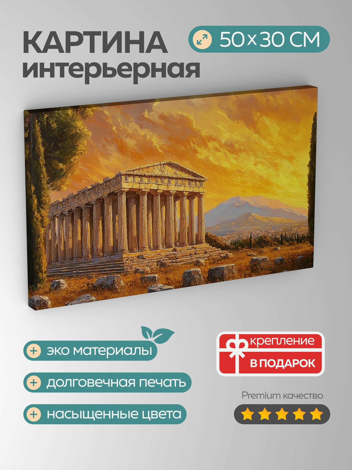 Картина на холсте интерьерная 50х30 см, акриловая картина, греческий храм, закат, золотистые оттенки, величественный